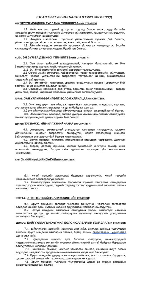 Байгууллагын үйл ажиллагааны стратегийн зорилго зорилт