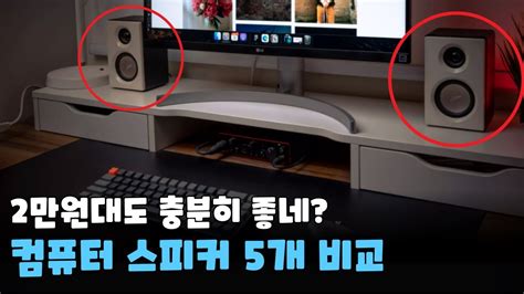 컴퓨터 스피커 추천 [ 가성비 무선 유선 블루투스 Pc 스피커 크리에이티브 페블 V2 V3 브리츠 프리소너스 에디파이어] Youtube