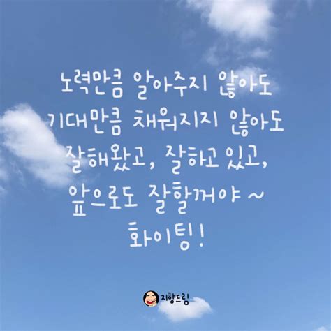 지향드림손글씨 캐릭터 공감글에 있는 지향드림님의 핀 응원 문구 명언 멋진 문구