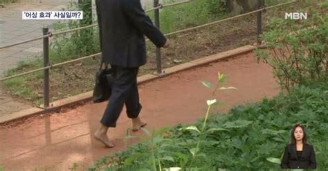 사실확인 맨발 걷기 어싱earthing 효과과학적 근거 있을까