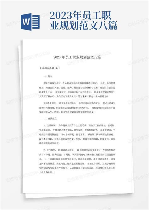 2023年员工职业规划范文八篇Word模板下载 编号ljovwvvm 熊猫办公