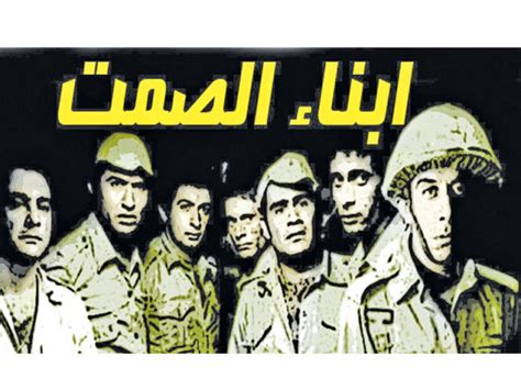 فى ندوة فيلم أبناء الصمت نقاد الجندى المصري يمثل عبقرية الزمان