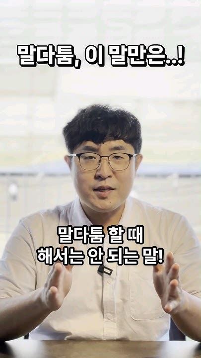 말다툼 할때 이 말만은 말다툼 인간관계 Youtube