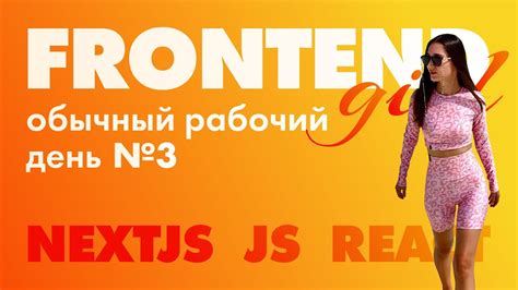 Обычный рабочий день Frontend разработчика №3 Nextjs React Js Css It Youtube