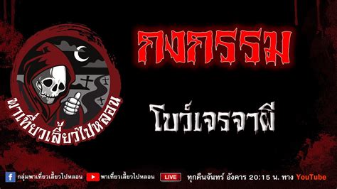 เรื่อง กงกรรม โบว์เจรจาผี Youtube