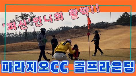 경북 의성 파라지오cc 골프 라운딩 브이로그 퍼신 언니의 활약 호응좋은 캐디 Youtube