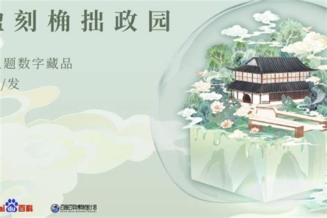 拙政园首款数字藏品丹楹刻桷拙政园全网首发 凤凰网