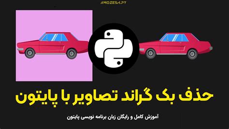آموزش حذف بک گراند با زبان پایتون Remove Image Background With Python Youtube