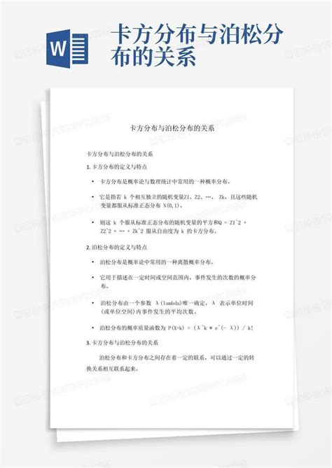 卡方分布与泊松分布的关系word模板下载 编号lrovpawx 熊猫办公