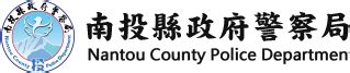 南投縣政府警察局