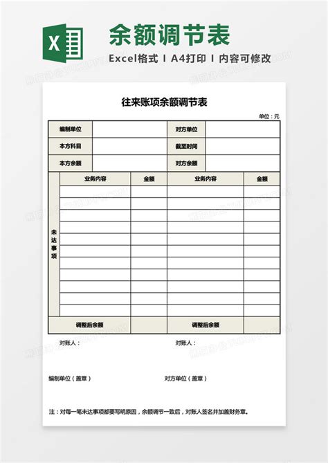 往来账项余额调节表Excel模板下载 熊猫办公