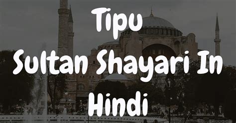 130 Tipu Sultan Shayari In Hindi टीपू सुल्तान के अनमोल विचार
