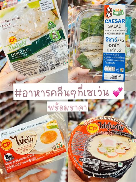 อาหารคลีนๆที่เซเว่น 7 11 แกลเลอรีที่โพสต์โดย Famepchy Lemon8