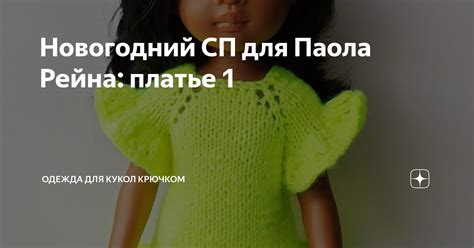 Новогодний СП для Паола Рейна платье 1 Одежда для кукол крючком Дзен