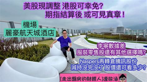 2023年10月28日 走出盤房的財經人 美國PCE數據符預期 美股照跌 已進入調整期 李寧第三季銷售數據差 消費股還可取嗎