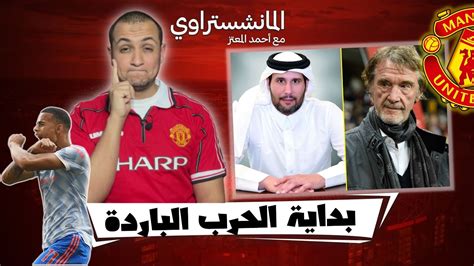 تحدي جديد أمام العرض القطري في شراء مانشستر يونايتد و عودة ميسون جرينوود للساحة Youtube