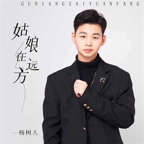 姑娘在远方青春版 杨树人 Mp3免费在线下载播放 歌曲宝 找歌就用歌曲宝 Mp3音乐高品质在线免费下载