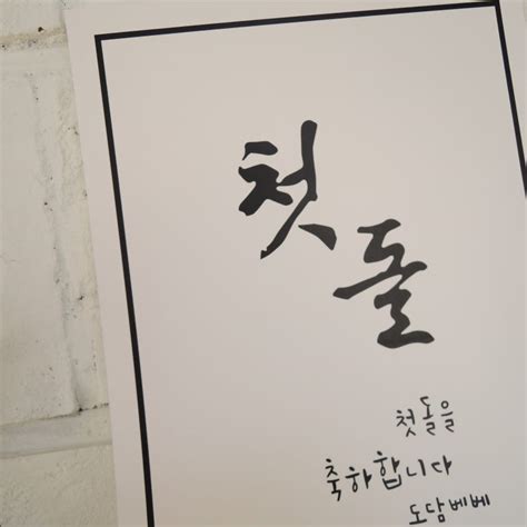 첫돌 포스터 문구 백일 돌잔치 셀프 돌상 디자인 인쇄 문구제작 캘리그라피 한자 고전스타일 돌잔치상차림 셀프작업 A4 A3 카페