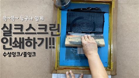 졸잉크수성잉크로 실크스크린silkscreen인쇄하기 실크인쇄 꿀팁 대방출 이것만 알면 누구나 쉽게 인쇄한다 Youtube