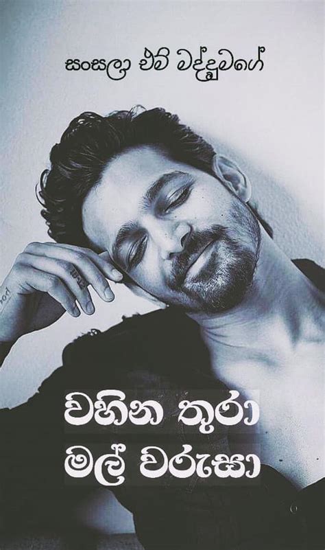 Sansala M Maddumage එකොලොස්වන කොටස පාන්දරින්ම අවදි වී සිත් සේ නා ගන්නට වතුරමල යටට වෙත්දී මින්