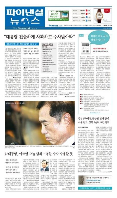 파이낸셜뉴스 오늘의 1면 대통령 진솔하게 사과하고 수사받아라 外 파이낸셜뉴스