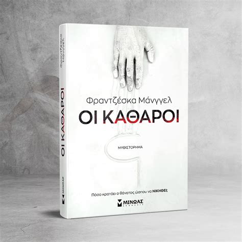 Εκδόσεις ΜΙΝΩΑΣ 📢 ΝΕΟ ΒΙΒΛΙΟ Οι Καθαροί Κυκλοφορεί στις 18 Οκτωβρίου Η βραβευμένη Φραντζεσκα