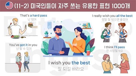 11 2 미국인들이 자주 쓰는 유용한 표현 1000개 11 2 20 Youtube