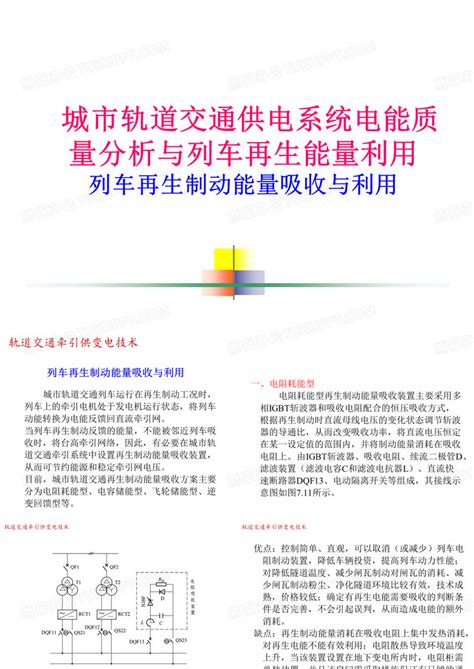 高铁列车再生制动能量吸收与利用ppt模板下载编号qvvexywj熊猫办公