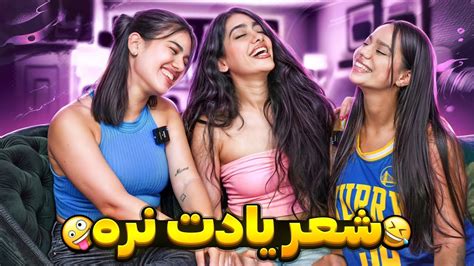 شعر یادت نره 🤭دهه هشتادیا حقمو خوردن😱 به خونه من خوش اومدین💚😊 Youtube