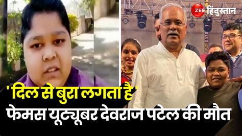 Chhattisgarh Famous Youtuber Devraj Patel Dies In Road Accident Raipur Youtuber Devraj Patel