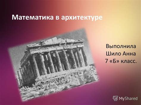Математика В Архитектуре Презентация Makeshowcase