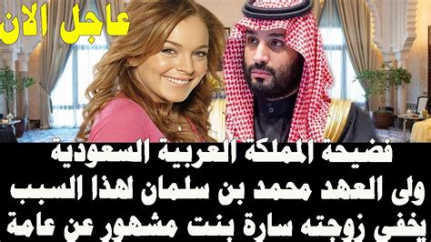 فضيحة المملكة العربية السعودية ولى العهد محمد بن سلمان لهذا السبب يخفى