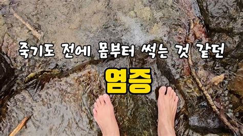 죽기도 전에 몸부터 썩는 것 같던 염증 Youtube