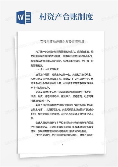 农村集体经济组织财务管理制度Word模板下载 编号qybrmdmr 熊猫办公
