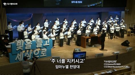 더사랑의교회 임마누엘찬양대 주 너를 지키시고 22 09 25 Youtube
