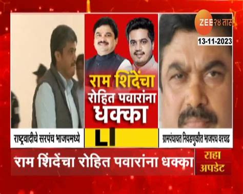 Politics राम शिंदेंचा रोहित पवारांना धक्का 24 Taas Zee News