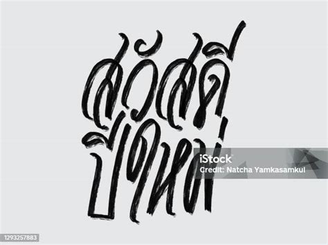 새해 복 많이 받으세요 태국어 단어 흰색 배경에 고립 된 손으로 쓴 글자 포스터 소셜 네트워크 배너 카드에 대한 벡터 템플릿 12월에 대한 스톡 벡터 아트 및 기타 이미지