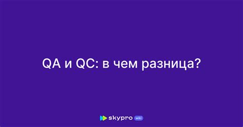 Qa и Qc в чем разница