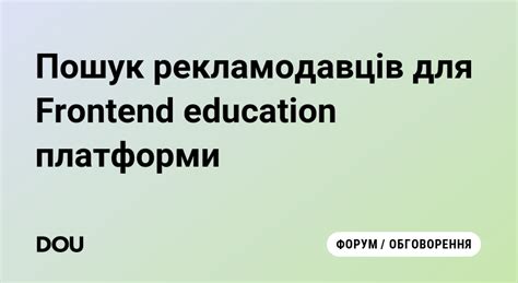 Пошук рекламодавців для Front End Education платформи Dou