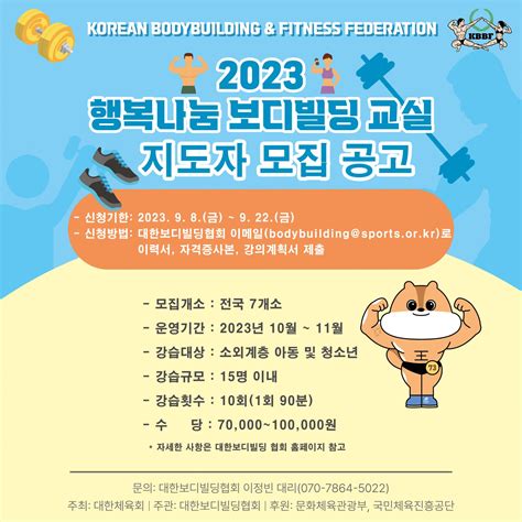 2023 행복나눔 보디빌딩 And 피트니스 교실 지도자 공개 모집 대한보디빌딩협회