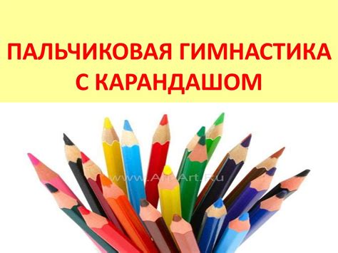 Пальчиковая гимнастика с карандашом Online Presentation