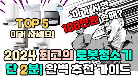 로봇청소기 최신 모델 추천 2024년 8월 ㅣ가격대별 최고의 제품 선정⭐ Youtube