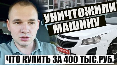 Тачка за 400 тыс. Что можно купить? - YouTube