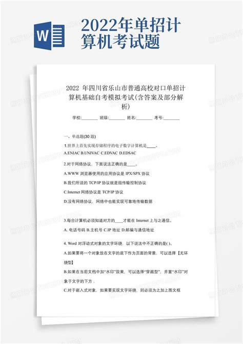 2022年四川省乐山市普通高校对口单招计算机基础自考模拟考试含答案及部分解析word模板下载编号lbgakrdz熊猫办公