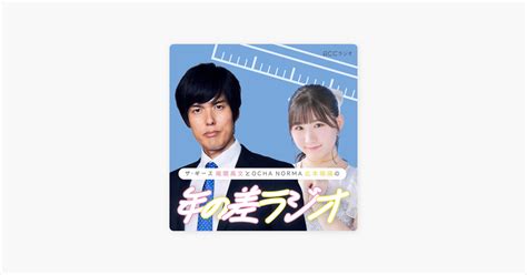 ‎ザ・ギース尾関高文とocha Norma広本瑠璃の年の差ラジオ：apple Podcast内の＃65 年の差紅白歌合戦