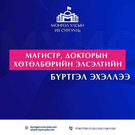 Магистр докторын хөтөлбөрийн элсэлтийн бүртгэл эхэллээ Монгол Улсын Их Сургууль