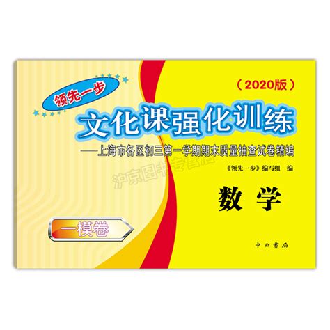 现货2020年版数学一模卷上海中考一模卷数学试卷答案领先一步文化课强化训练上海市各区初三初中第一学期期末质量抽查试卷精编虎窝淘