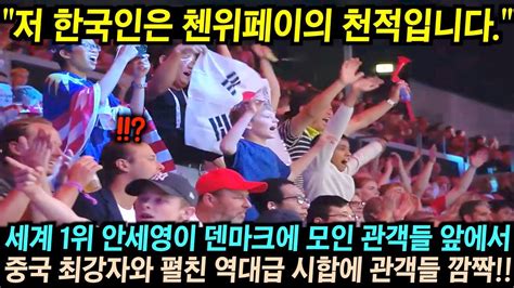 세계 1위 안세영이 덴마크에 모인 관객들 앞에서 중국 최강자와 펼친 역대급 시합에 관객들 깜짝 Youtube