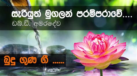 Sariyuth Mugalan Himi 🙏 සැරියුත් මුගලන් පරම්පරාවේ🙏 Amaradeva Song Budu Guna Gee බුදුගුණ ගී