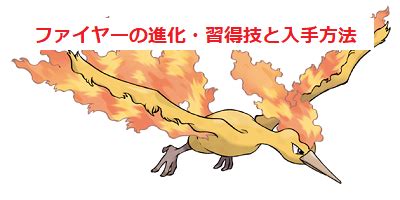 【ポケモンダイパリメイク】ファイヤーの進化・習得技と入手方法【ポケモンbdsp】 ポケモンダイパリメイクbdsp攻略wiki ゲーム乱舞